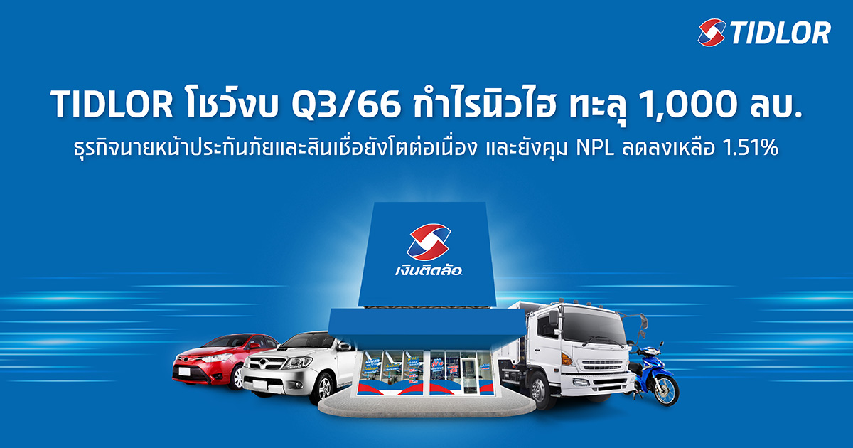 TIDLOR โชว์งบ Q3/66 กำไรนิวไฮ ทะลุ 1,000 ล้านบาท