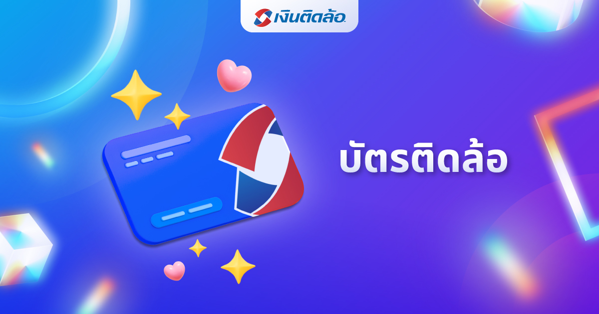บัตรเงินติดล้อ (บัตรติดล้อ) คืออะไร? ใช้ยังไง กดตู้ไหนได้บ้าง